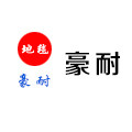 豪耐地毯
