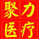 聚力医疗
