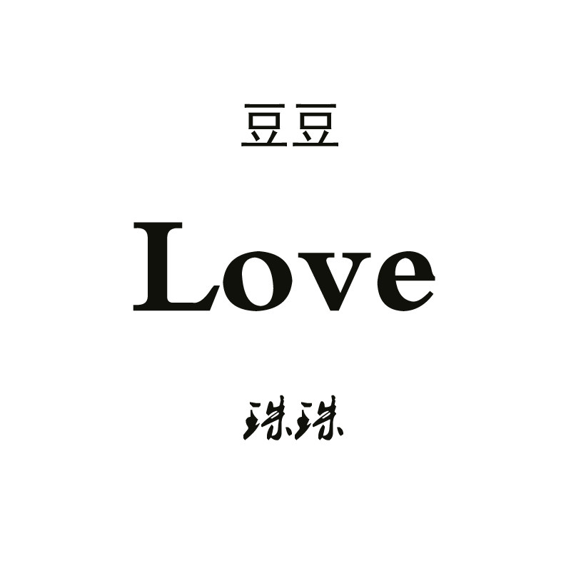 豆豆love珠珠