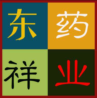 东祥药业有限公司