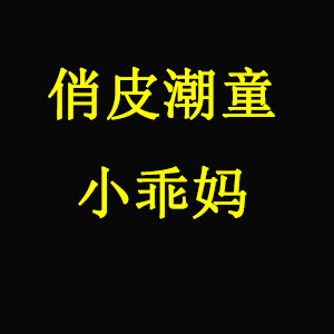俏皮潮童and小乖妈