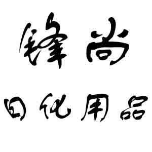 锋尚日化用品批发