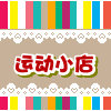 运动小店0o