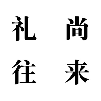 礼尚往来诚品店