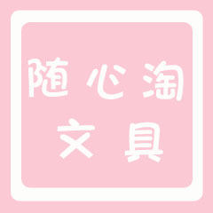 武汉随心淘文具