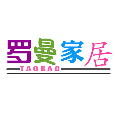 罗曼家居创意生活馆