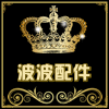 波波3C数码配件