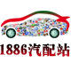 1886汽配站