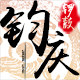 陕西钧庆锣鼓厂