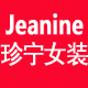 珍宁女装