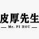 皮厚先生