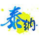 泰纳图书专营店