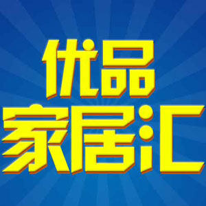 优品家居汇