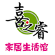 喜之睿家居生活馆