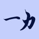 一力运动