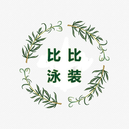 比比泳装