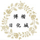博楷日化城