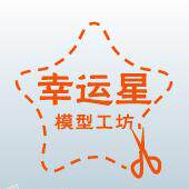 幸运星模型工坊(纸模)