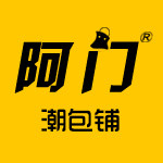 阿门潮包铺