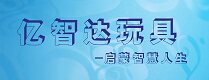 亿智达玩具
