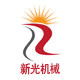 新光机械厂