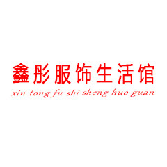 鑫彤服饰生活馆