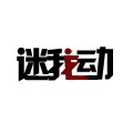 迷我运动