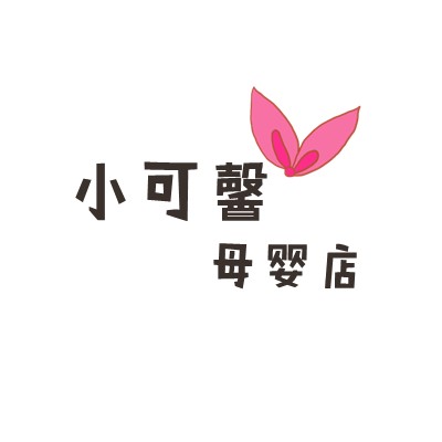 小可馨母婴店