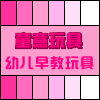 童意玩具一妈妈放心店