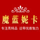 魔蓝妮卡品牌折扣