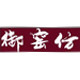 御窑坊精品陶瓷