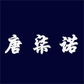 唐柒诺一厂家直销