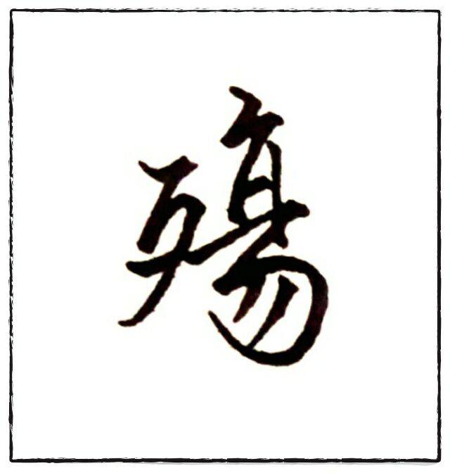 离殇手写社