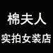 棉夫人