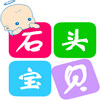 石头宝贝母婴