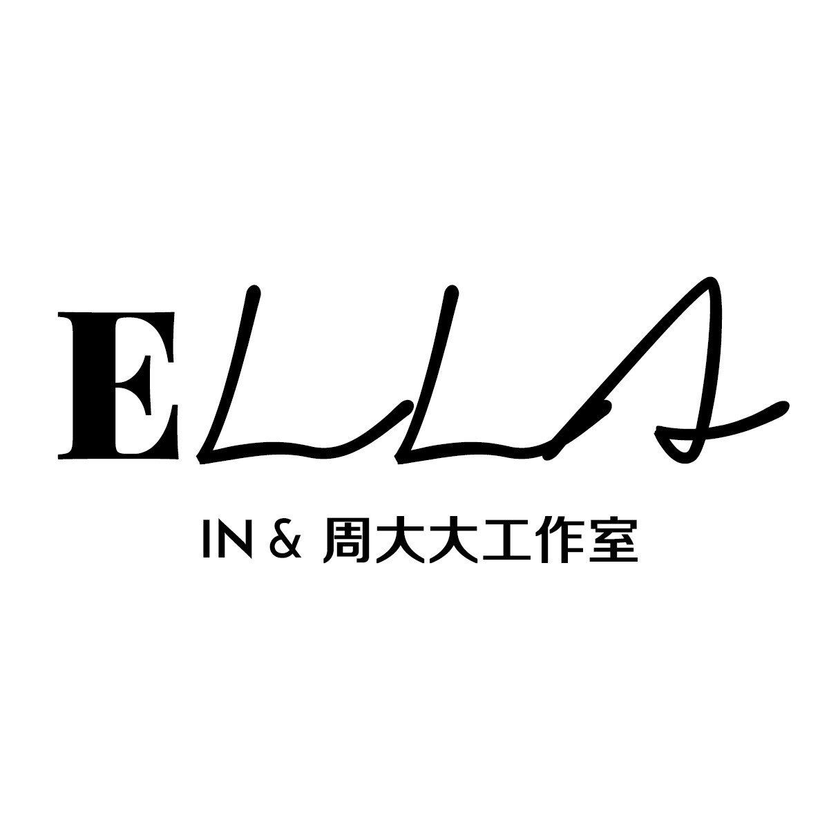 周大大工作室 ｜Ella