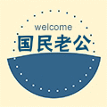 国民老公海淘店