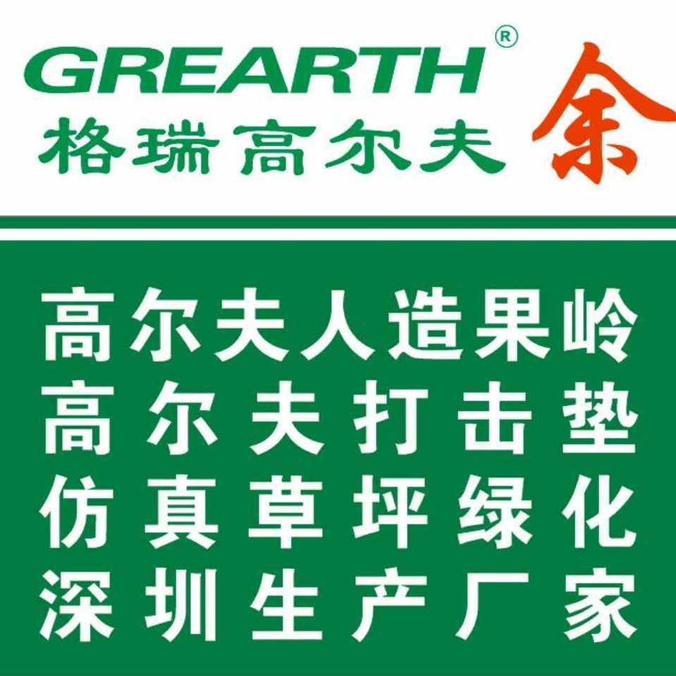 深圳格瑞高尔夫