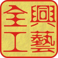 全兴工艺