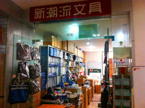 新潮流文具