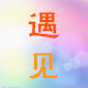 遇见时尚女装