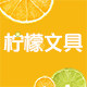 柠檬家文具