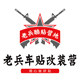老兵车贴改装营