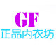 正品内衣坊gf