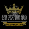 邵杰音频