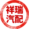 祥瑞汽配行