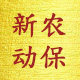 新农动保