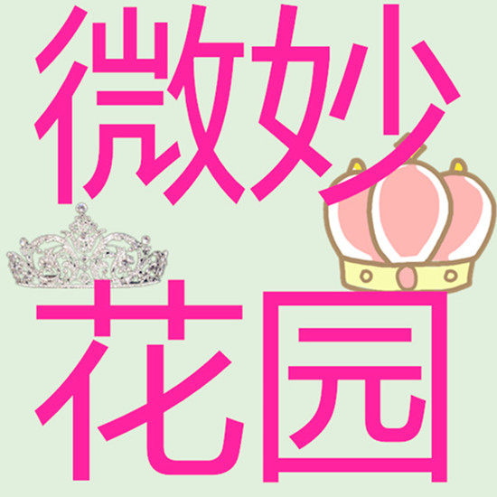 微妙花园