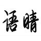 语晴官方户外用品