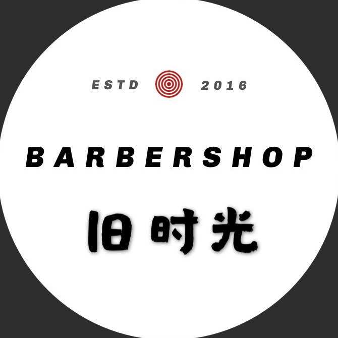 旧时光 barbershop